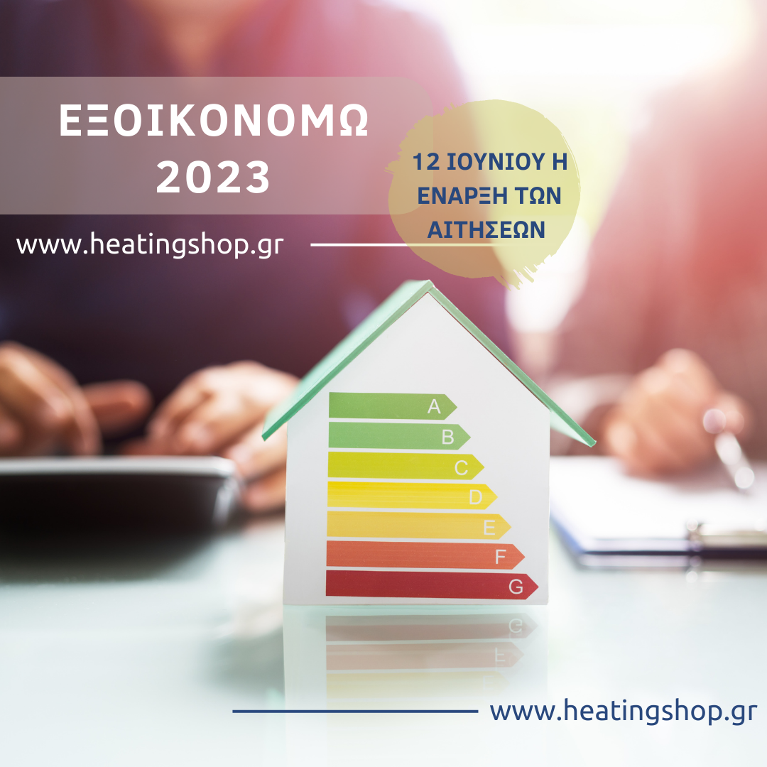 Εξοικονομώ 2023