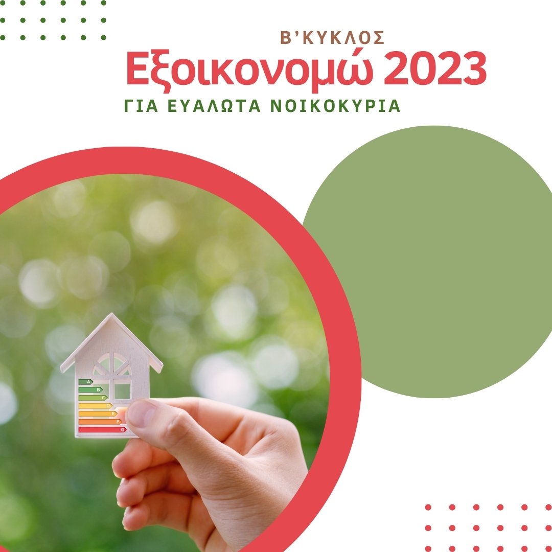 Εξοικονομώ 2023 για Ενεργειακά Ευάλωτα Νοικοκυριά - Β' κύκλος